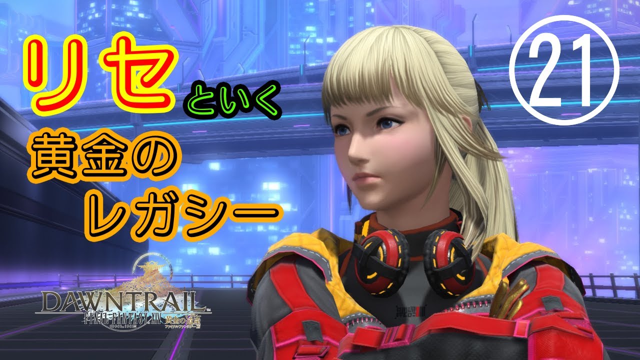 【FF14】黄金メインストーリー㉑(PATCH7.0) [映画感覚で観るリセ] - YouTube