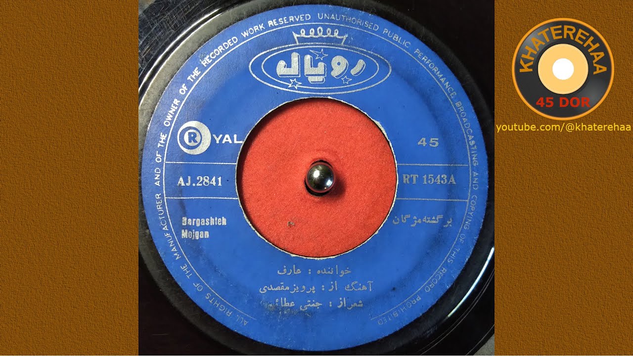Aref - Bargashte Mojgan (45 rpm, 70s) - عارف - برگشته مژگان - YouTube Music