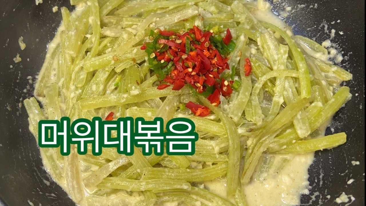 머위대볶음머위들깨볶음머위요리머위손질부터양념까지 자세하게 알려드려요 Youtube