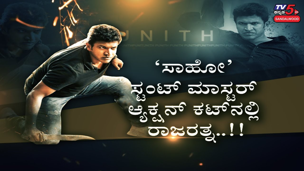 Saaho Stunt Master to Compose for Puneeth Rajkumar | Yuvarathna ...