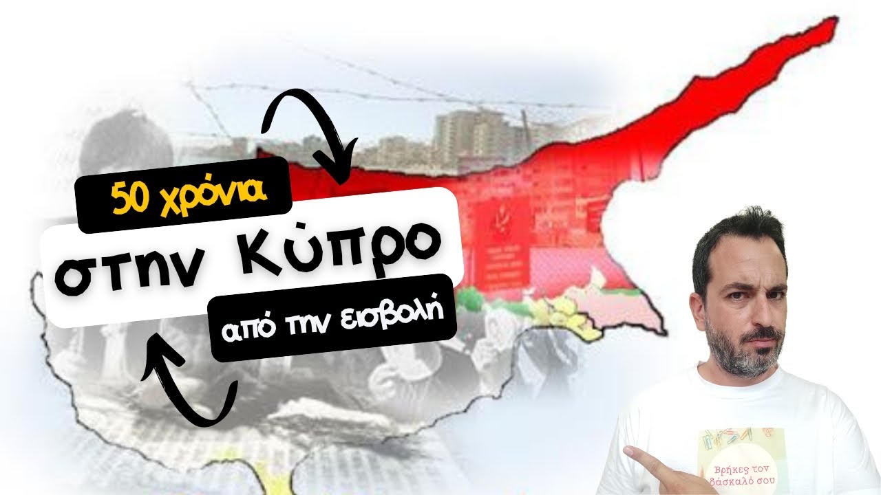 50 χρόνια από την Τουρκική εισβολή στην Κύπρο. Το χρονικό 🇨🇾 - YouTube