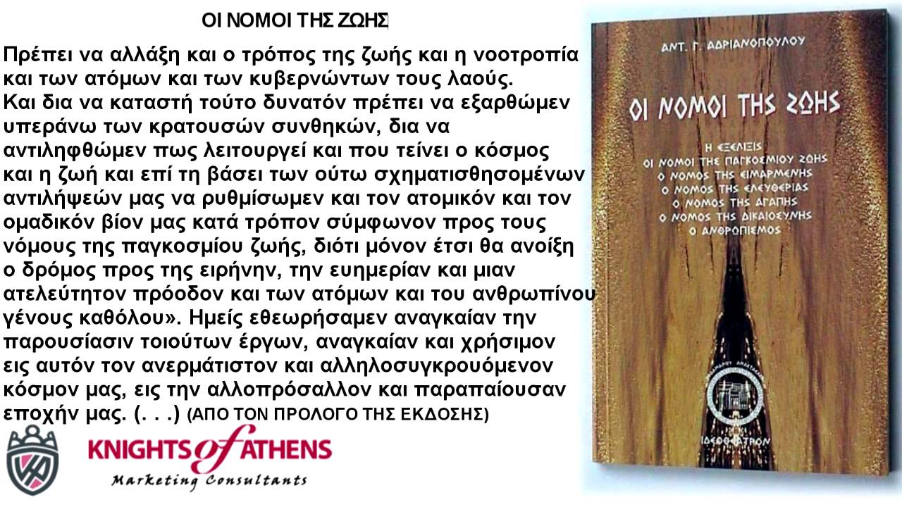 ΟΙ ΝΟΜΟΙ ΤΗΣ ΖΩΗΣ‏‏ - YouTube