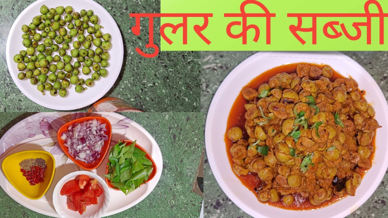 गुलर की चटपटेदार रेसीपी/ Gular ki chatpatedar recipe - YouTube