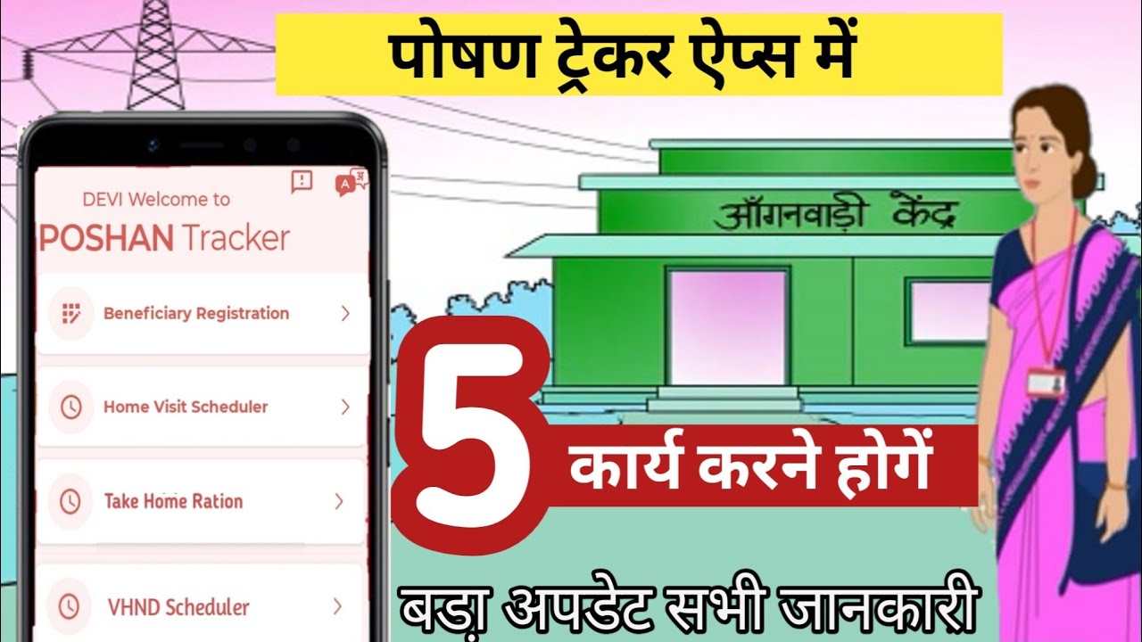 poshan tracker apps new updates 5 anganwadi work | anganwadi poshan ...