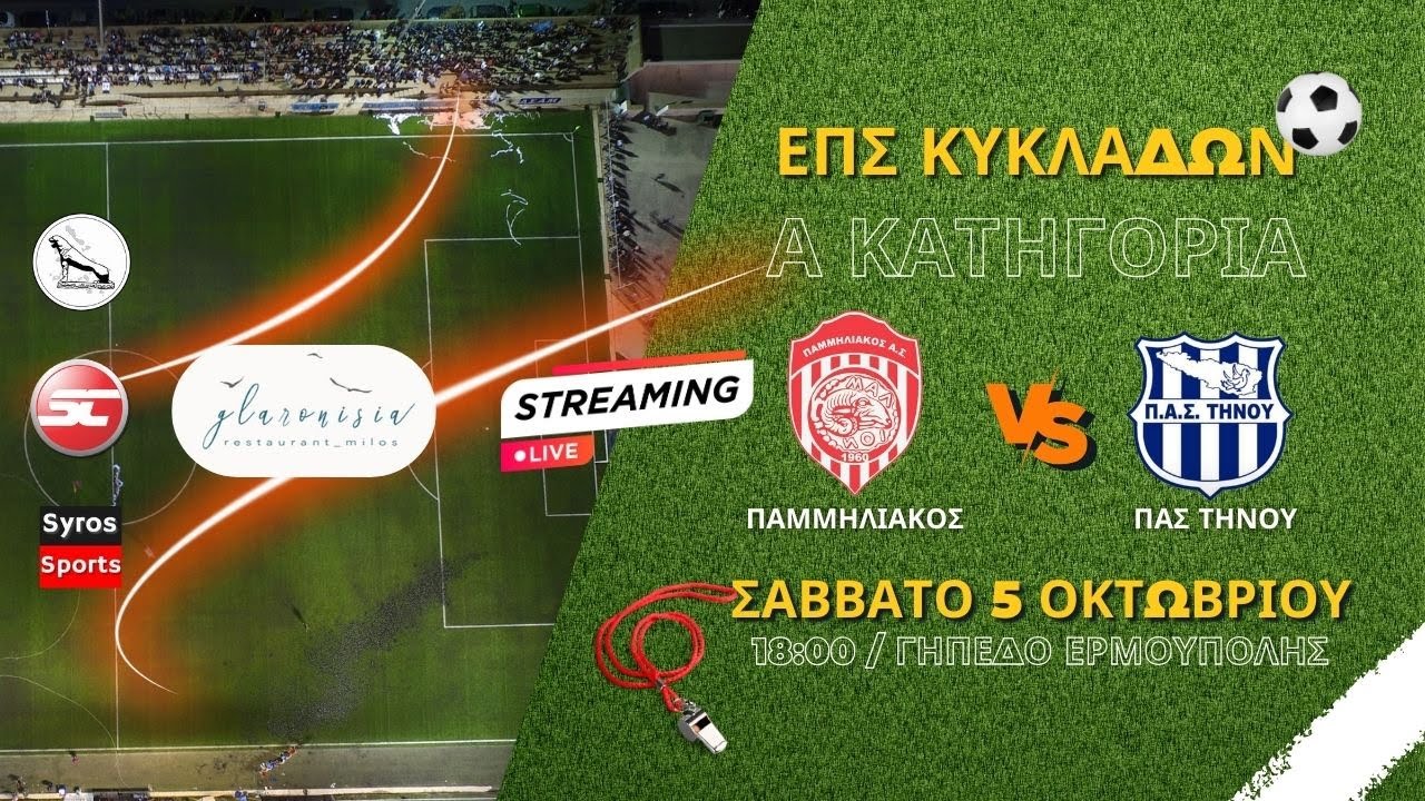 Παμμηλιακός - ΠΑΣ Τήνου (Α' Κατηγορία | 1η Αγωνιστική) - YouTube