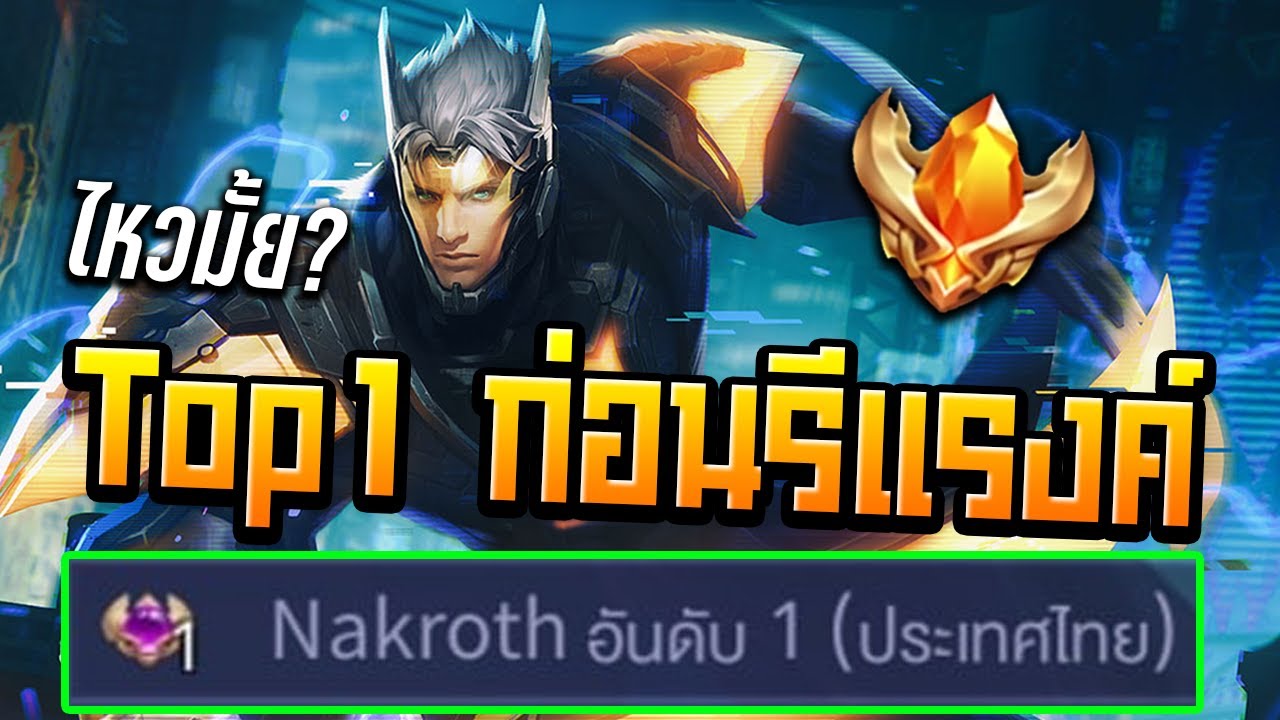 RoV:Nakroth กับวินาทีขึ้นอันดับ 1 ของเซิร์ฟ ก่อนรีแรงค์! - YouTube