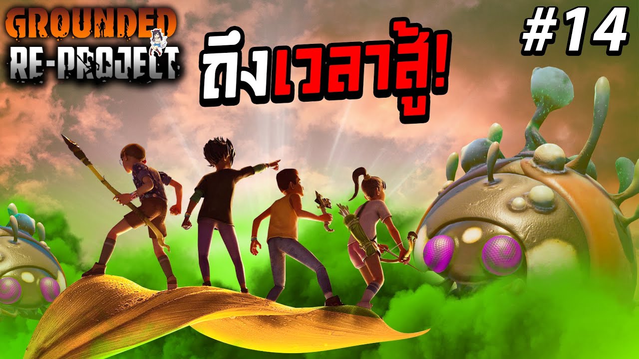 Grounded Re-Project | ลุยห้องแลปแดนหมอก! #14 - YouTube