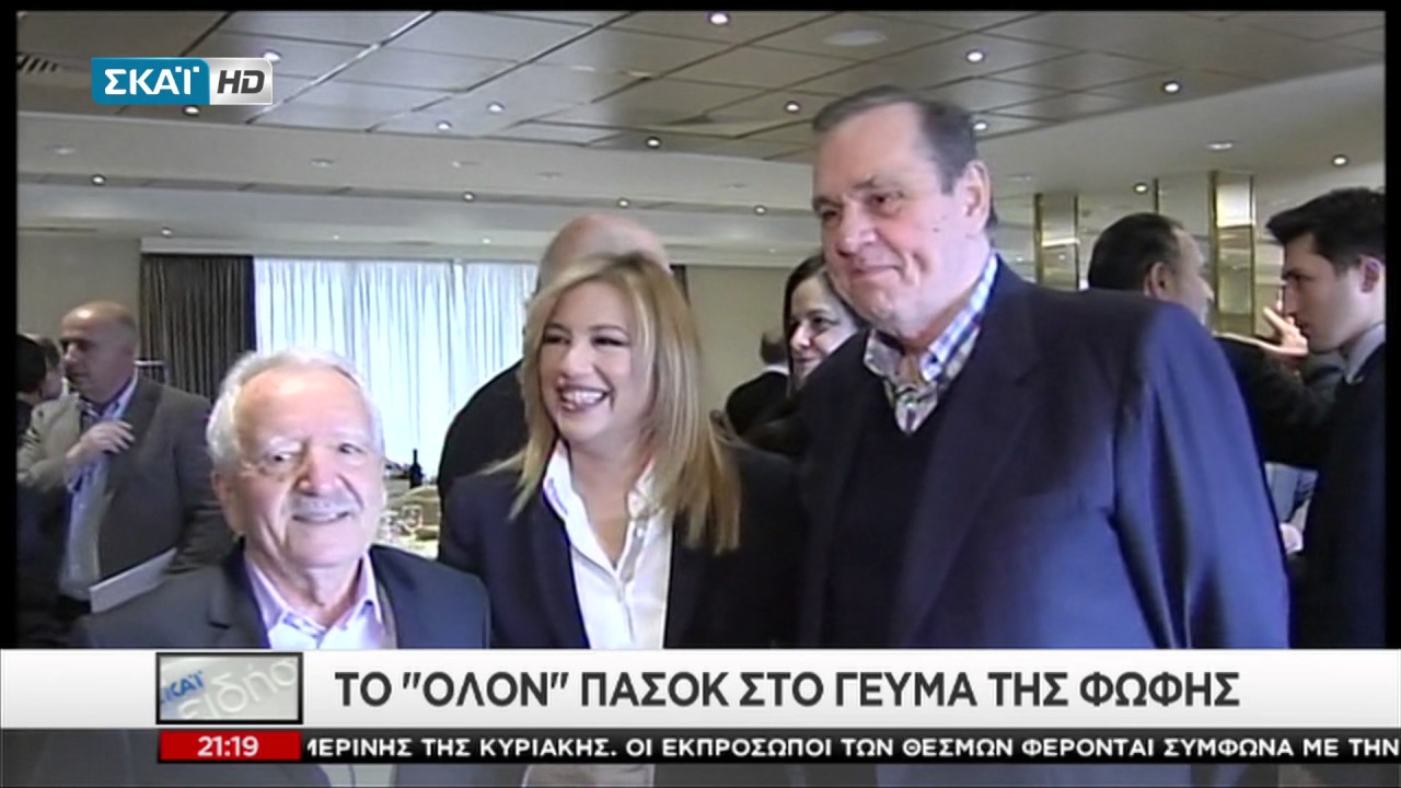 Το ΟΛΟΝ ΠΑΣΟΚ στο γεύμα της Φώφης - YouTube