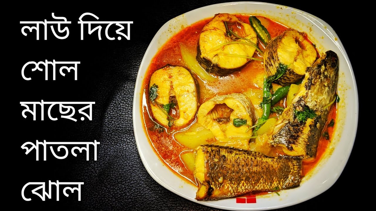 লাউ শোল মাছ | Bottle Gourd With Fish | Lau Diye Shol Mach | Shol ...