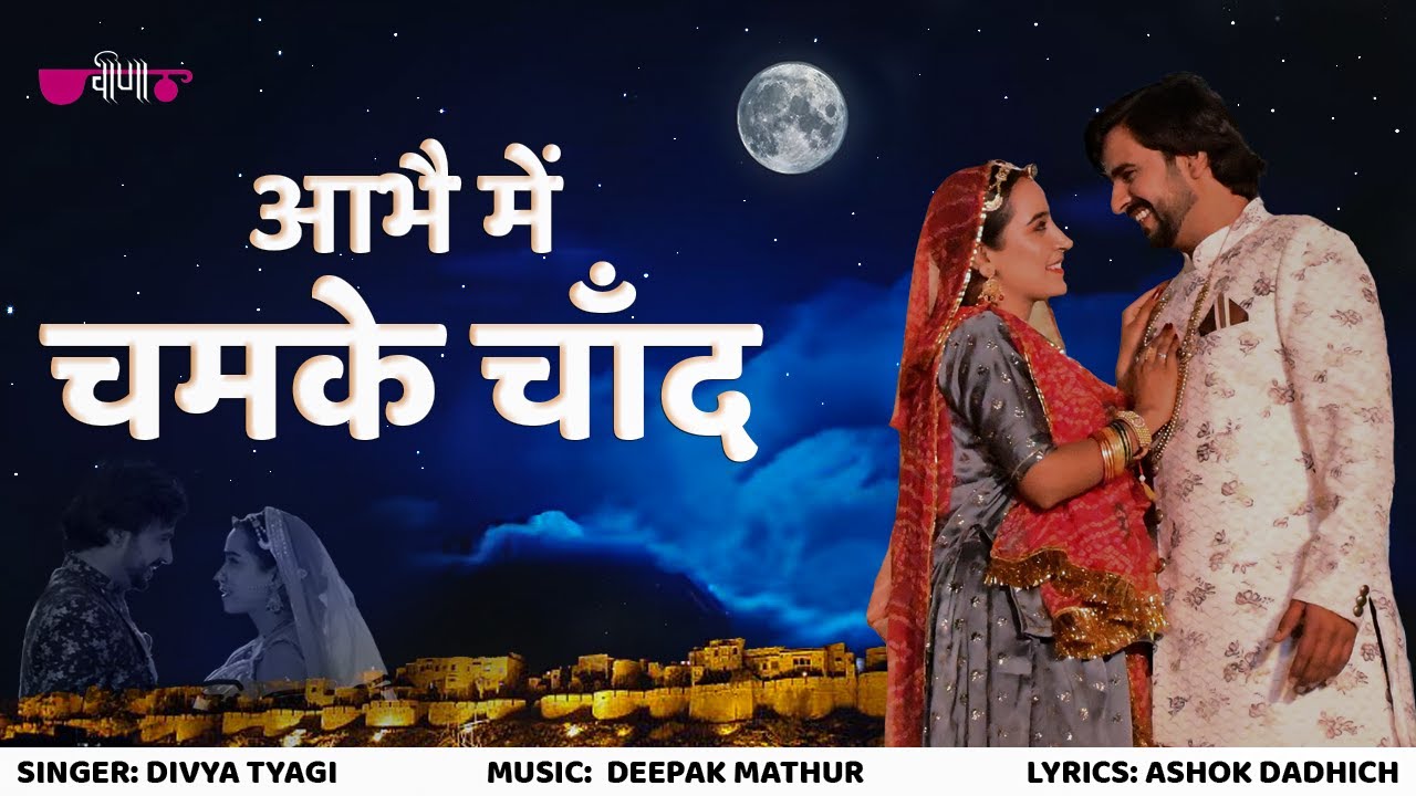 Aabhe Me Chamke Chand | Rajasthani Song | Divya Tyagi | Chand Chadyo ...