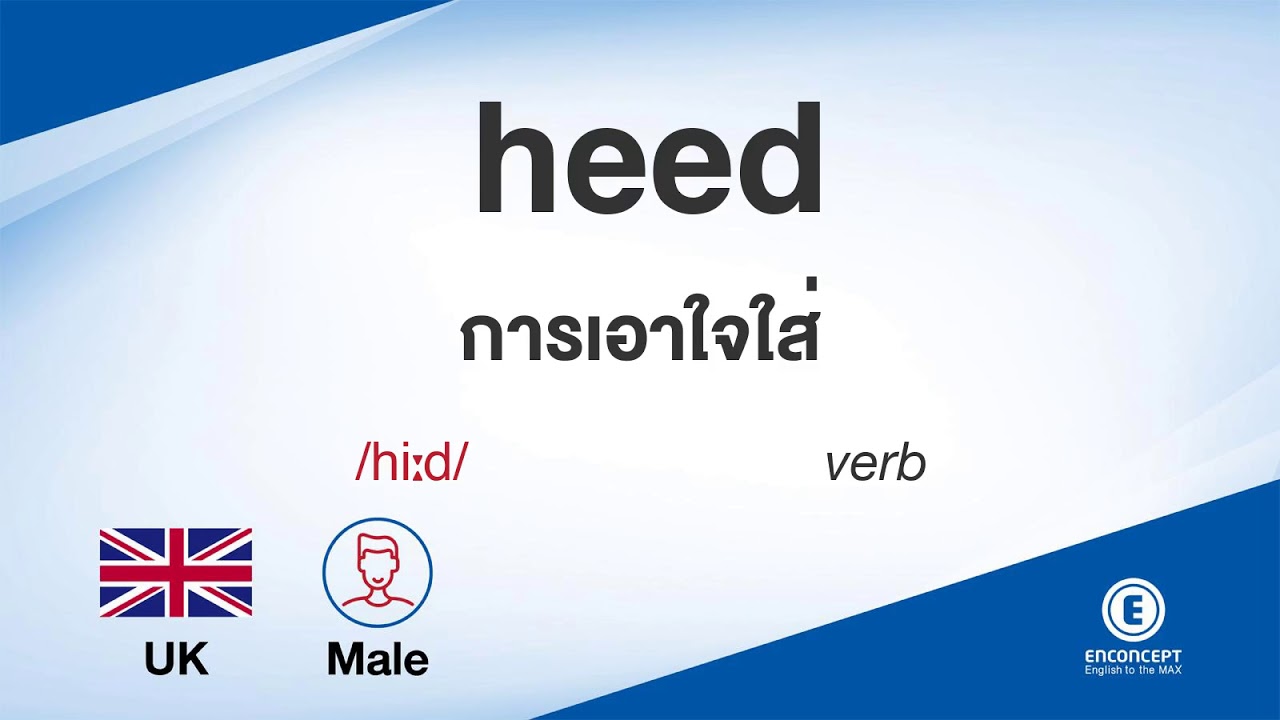 heed ออกเสียงว่า แปลว่า อะไร แปลภาษาอังกฤษเป็นไทย By ENCONCEPT ...