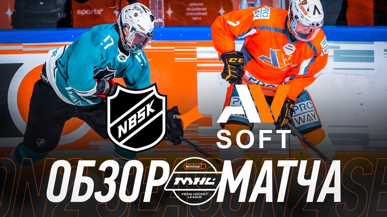 Nbsk X Av Soft ОБЗОР МАТЧА 5 ТУР Winline Media Hockey League 9431