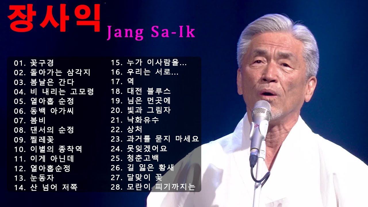 장사익 노래모음 ♫ 장사익 히트곡 연속듣기 ♫ 장사익 콘서트 ♫ Jang Sa-Ik Playlist 2022 ♫ 장사익 불후의 ...