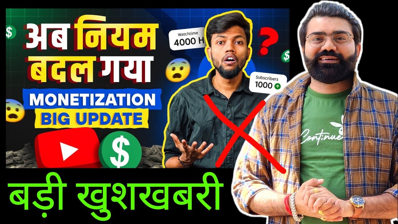 🤩 Monetization नियम बदल गया ! Youtube Monetization Big Update - YouTube