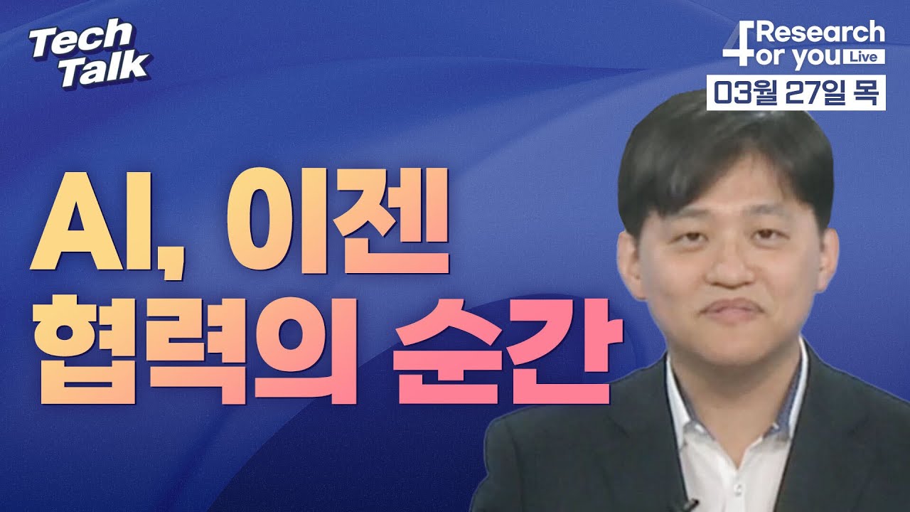 [텍톡 Tech Talk] AI, 이젠 협력의 순간 - YouTube