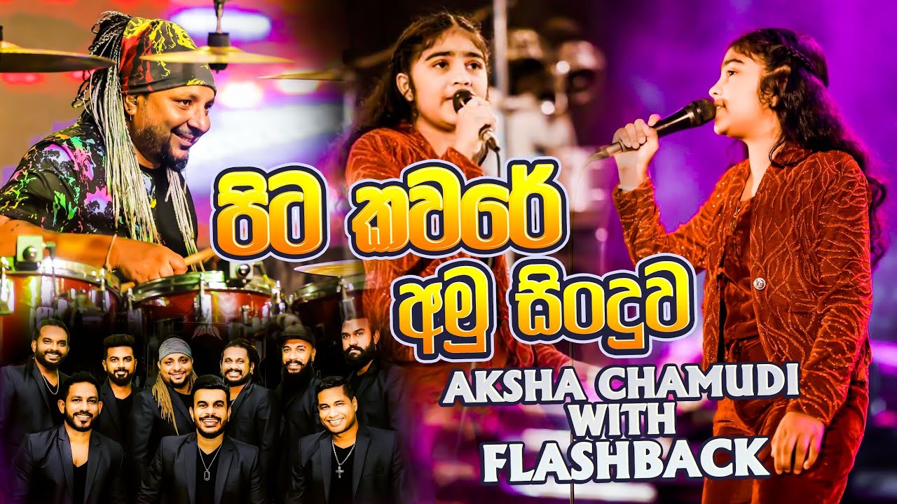 pita kaware / aksha chamudi / flashback / amu sindu / live musical show ...