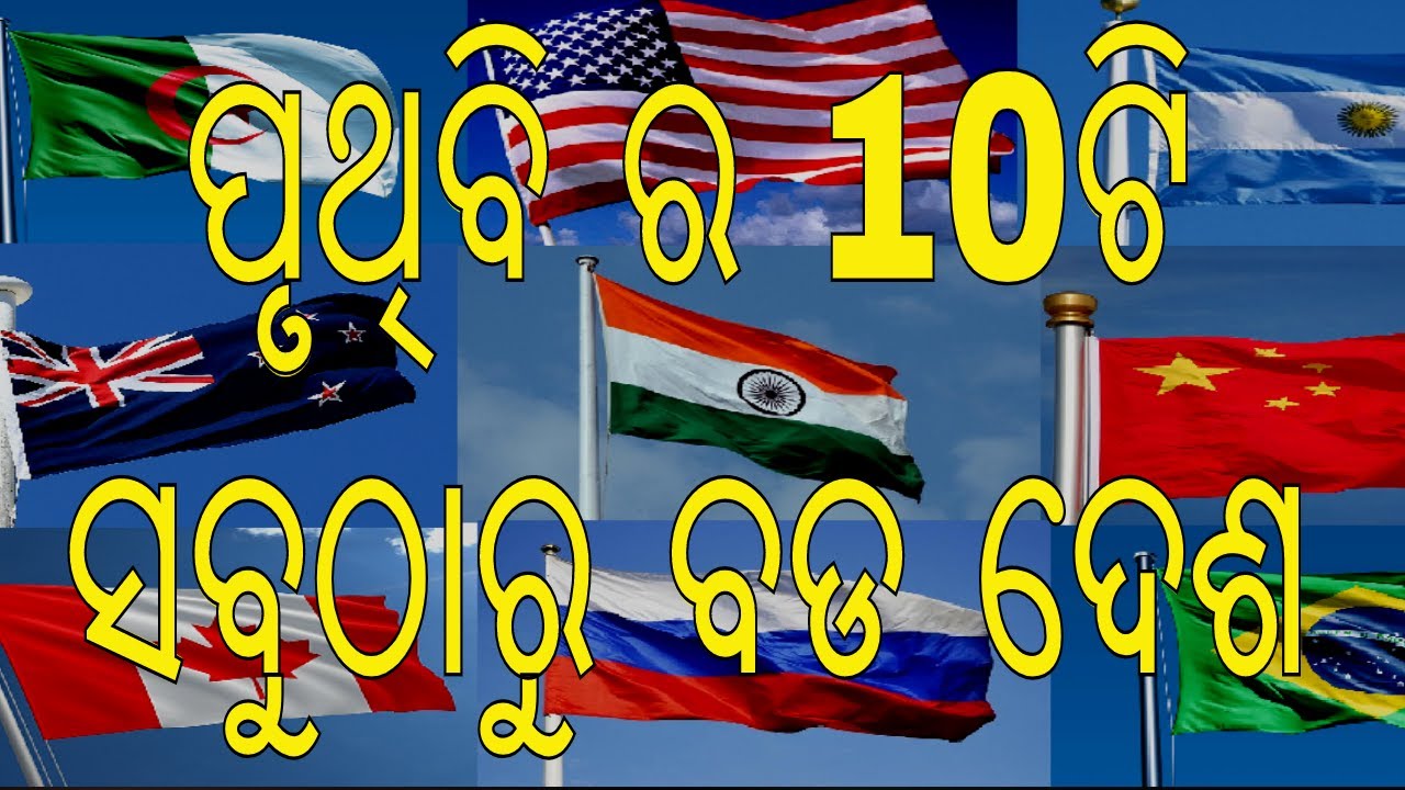 ପୃଥିବି ର 10ଟି ସବୁଠାରୁ ବଡ ଦେଶ || Top 10 largest countries in world by ...
