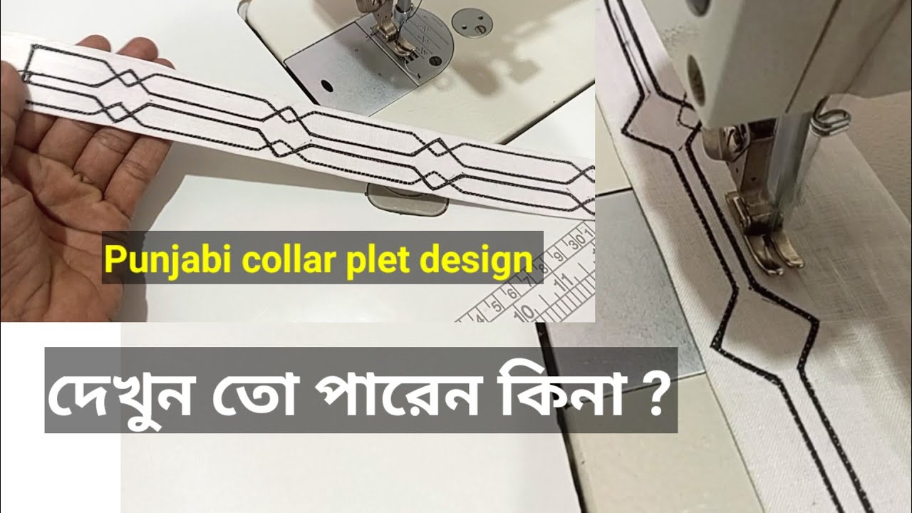 panjabi collar plet design || দেখুন তো পারেন কিনা - YouTube