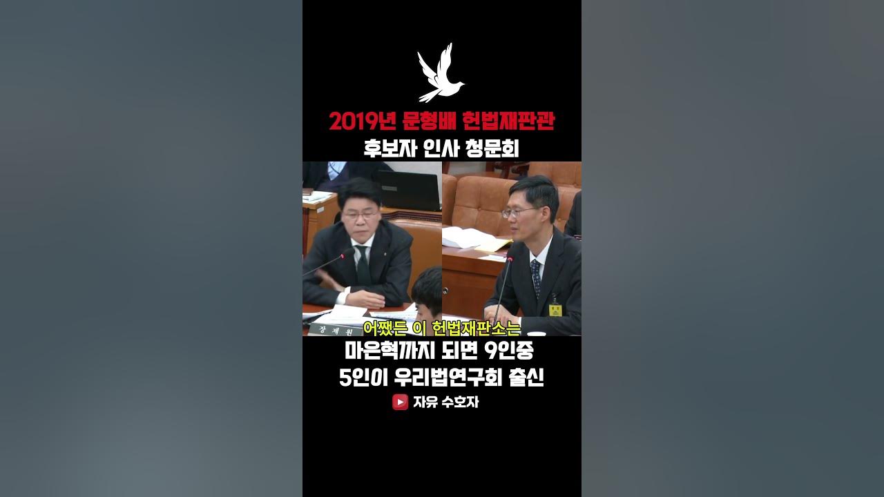 2019년 문형배 헌법재판관 후보자 인사 청문회 Youtube