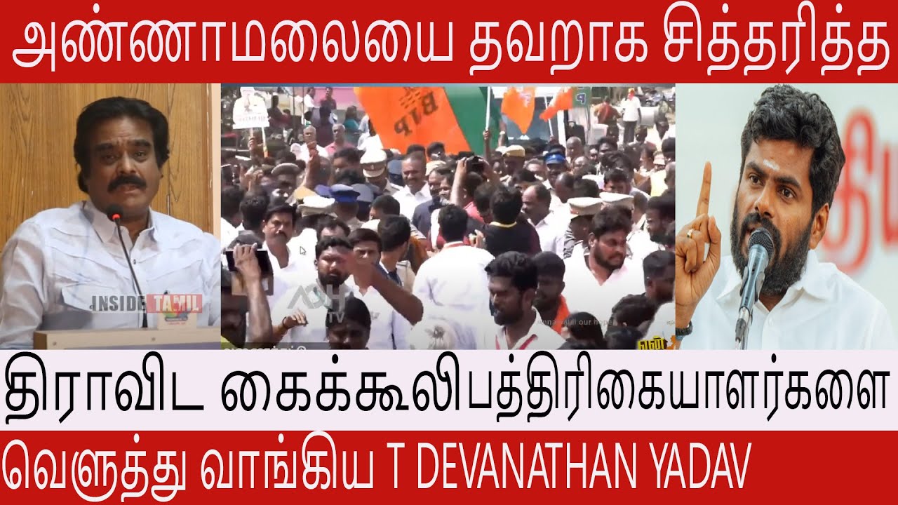 அண்ணாமலையை தவறாக சித்தரித்த திராவிட கைக்கூலி பத்திரிகையாளர்களை வெளுத்து ...