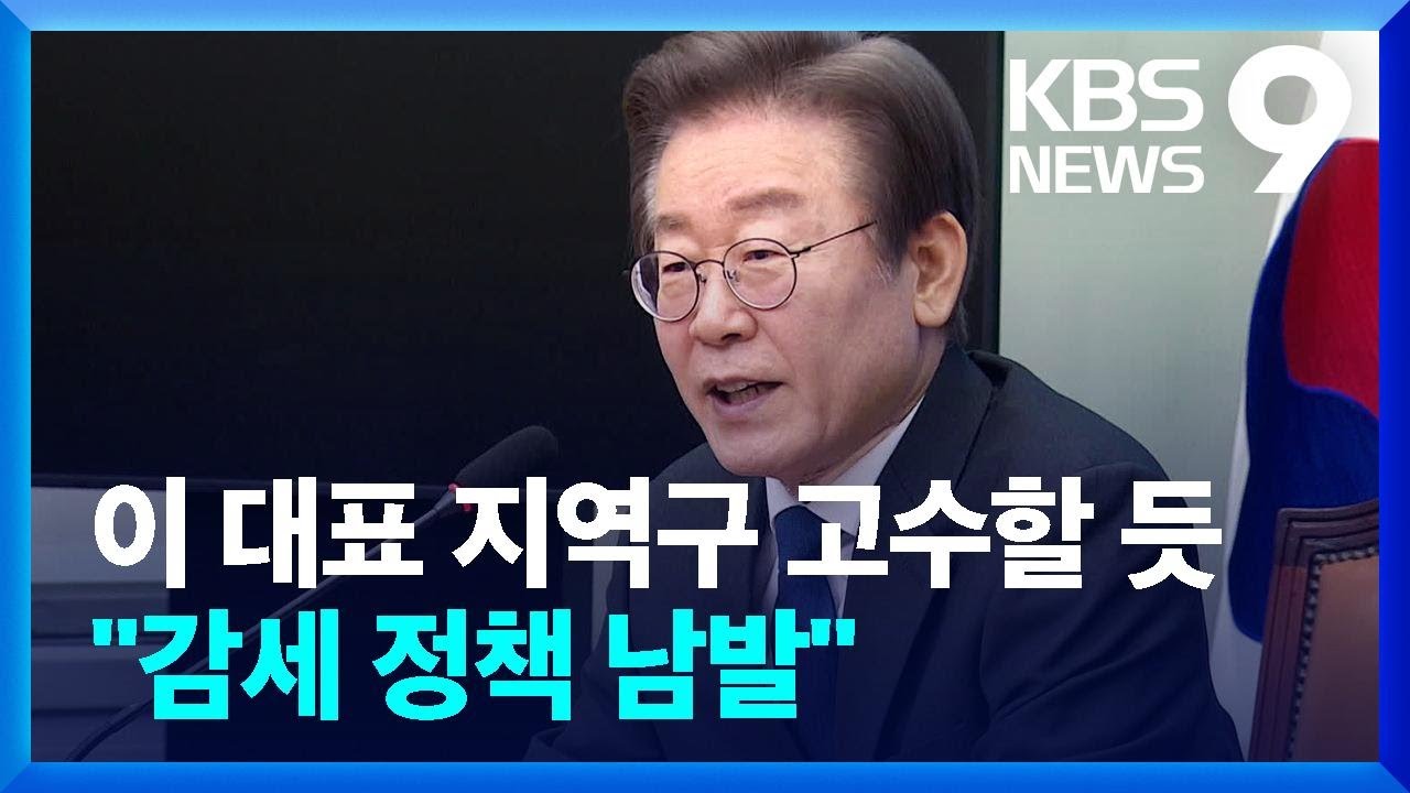 이재명 “나도 586, 자를 이유인가”…“선거용 감세 남발” [9시 뉴스] / KBS 2024.01.18. - YouTube