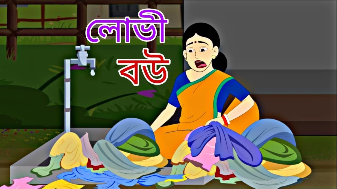 Lobhi Bou || Rupkothar Golpo || Bengali Story || Animation Story II ...