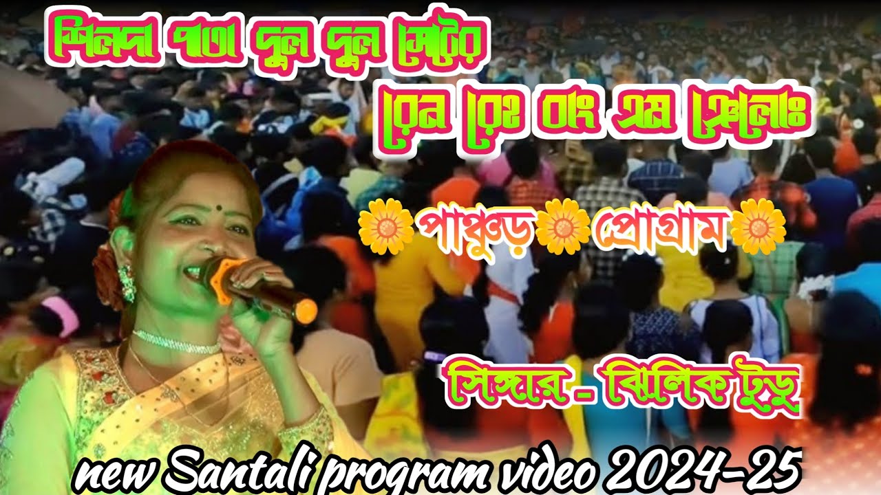 New santali ॥ program video॥2024 singer:- Jhilik Tuduপাঞ্চুড় প্রোগ্রাম ...