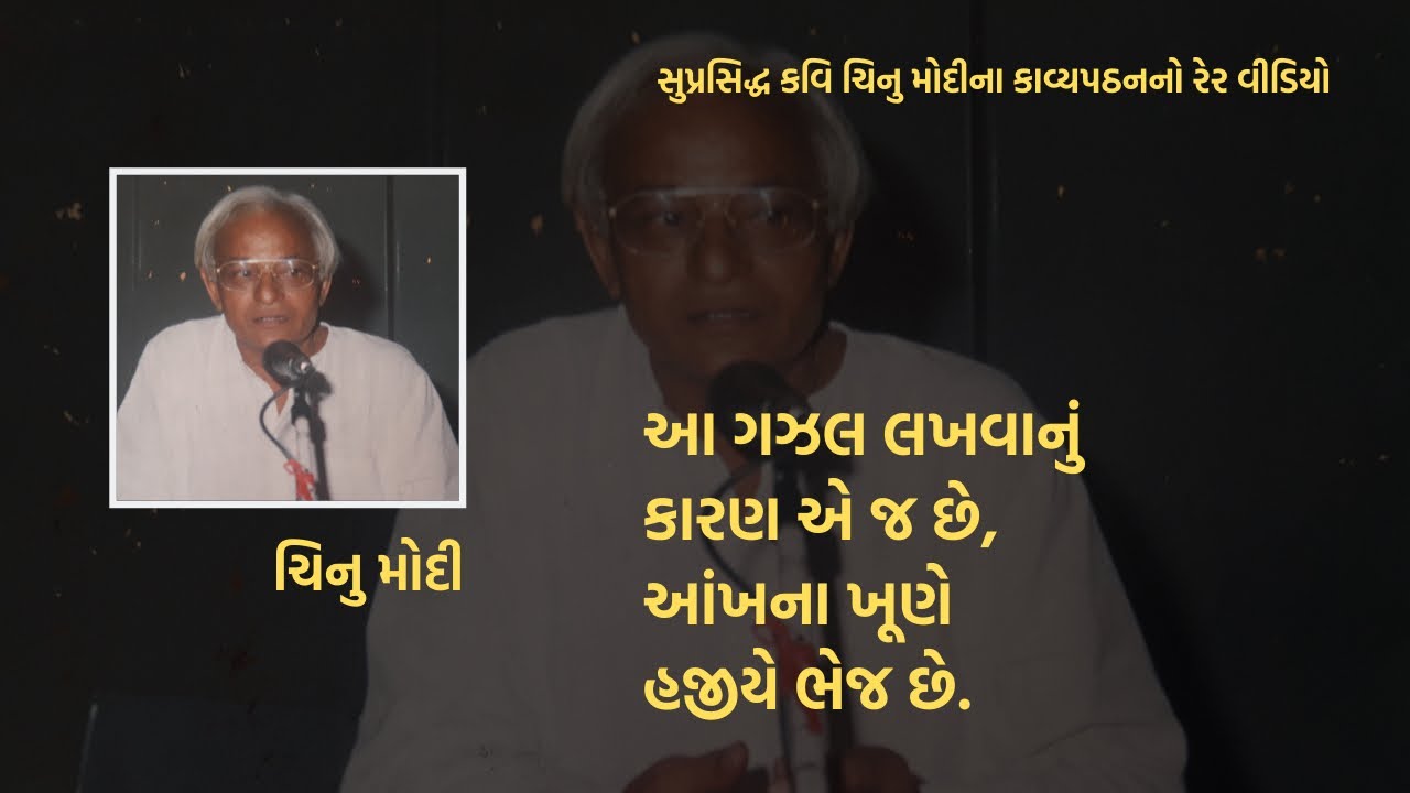 આ ગઝલ લખવાનું કારણ । ચિનુ મોદી । ગુજરાતી કવિતા । Chinu Modi । Gujarati ...
