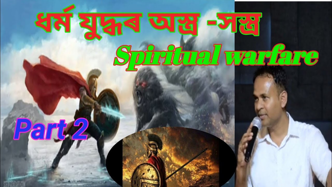 ধৰ্ম যুদ্ধৰ অস্ত্র-সস্ত্রবোৰ || Spiritual warfare weapons || Assamese ...