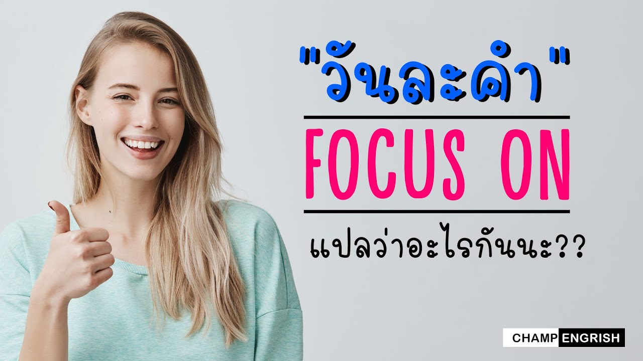 English วันละคำ : FOCUS ON แปลว่าอะไรกันนะ ?? FOCUS ON - YouTube