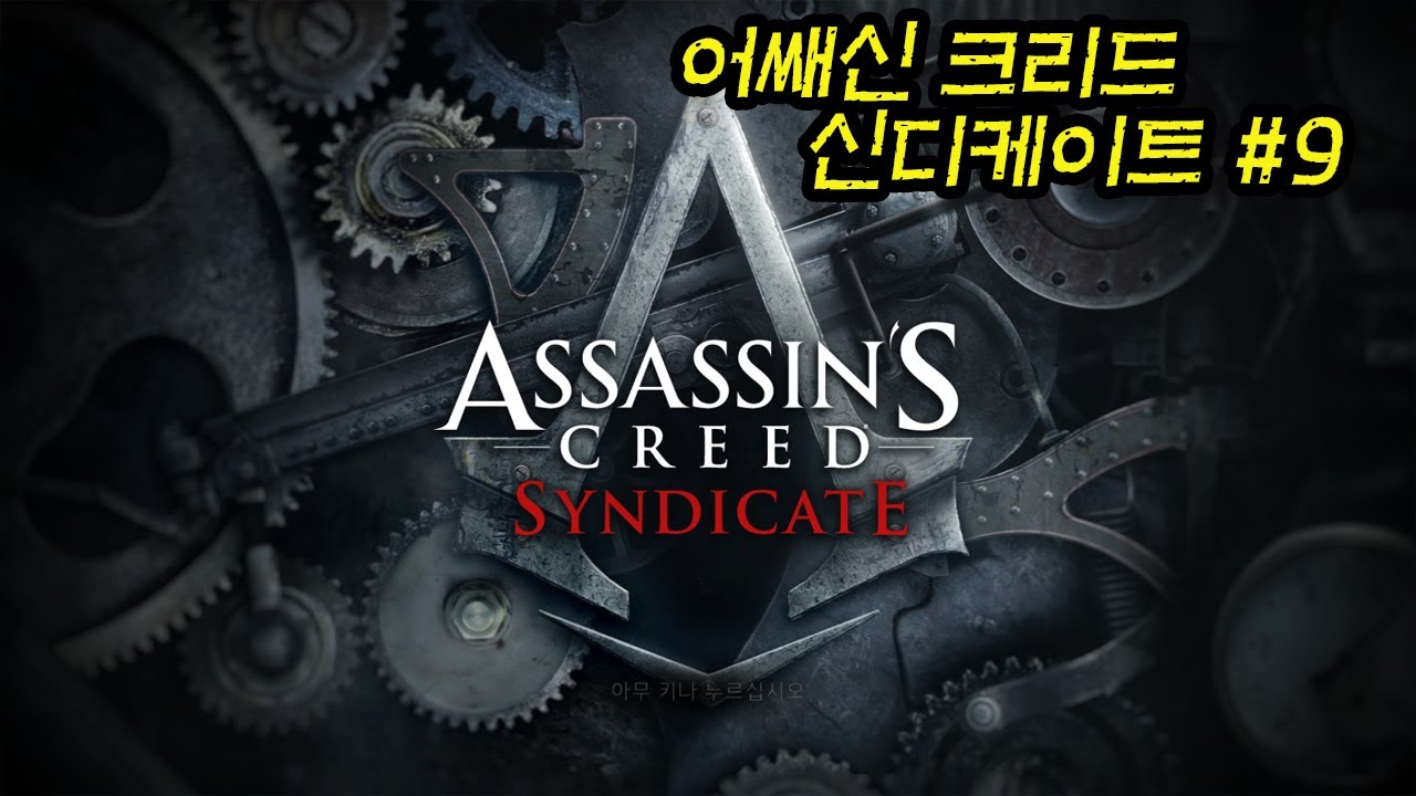 Assassin's Creed Syndicate #9 (어쌔신 크리드 신디케이트) - YouTube