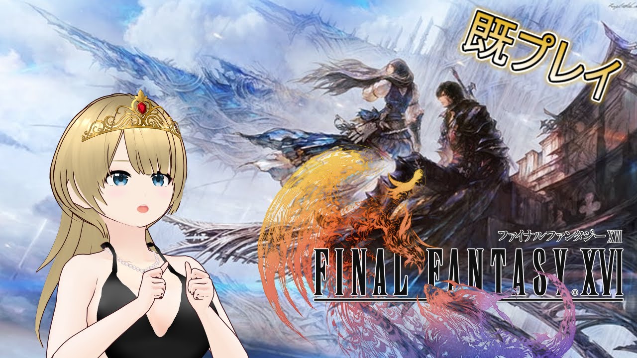 【FINAL FANTASY XVI/FF16】休み中にクリアしたい #08【VTuber/バ美肉】 - YouTube