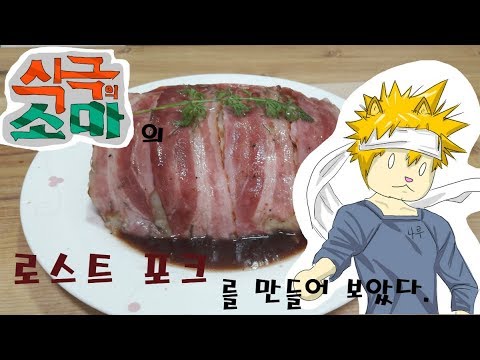 [식극의 소마]의 [로스트 포크]를 만들어 보았다. (How to make roasted pork from animation ...