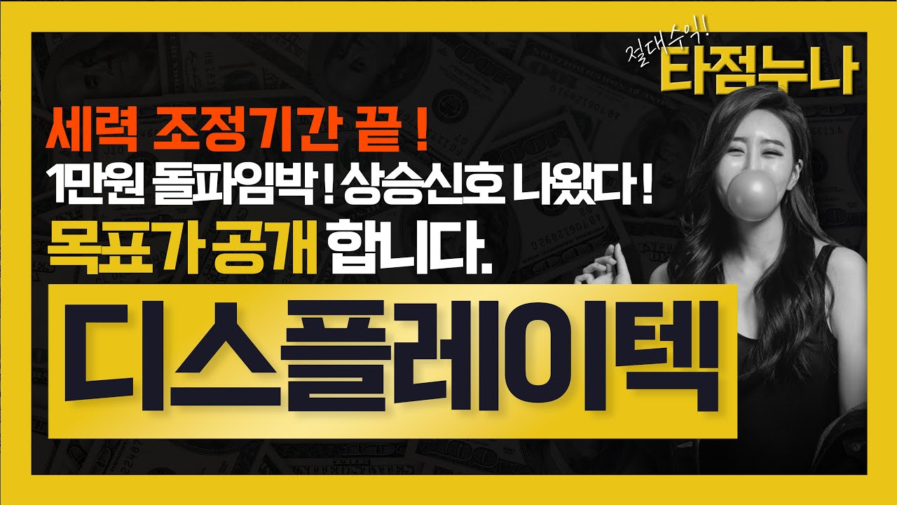 종목분석 디스플레이텍 주요 대기업 전기차 충전시장에 몰린다 한충전 지분보유 현기차의 충전시장 공략 1만원 돌파 코앞