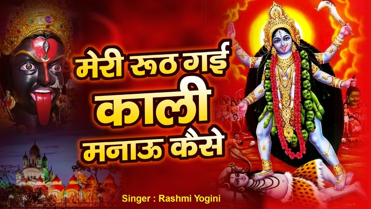नवरात्रि मातारानी भजन, मेरी रूठ गई काली, Navratri Kali Mata Song, Kali ...