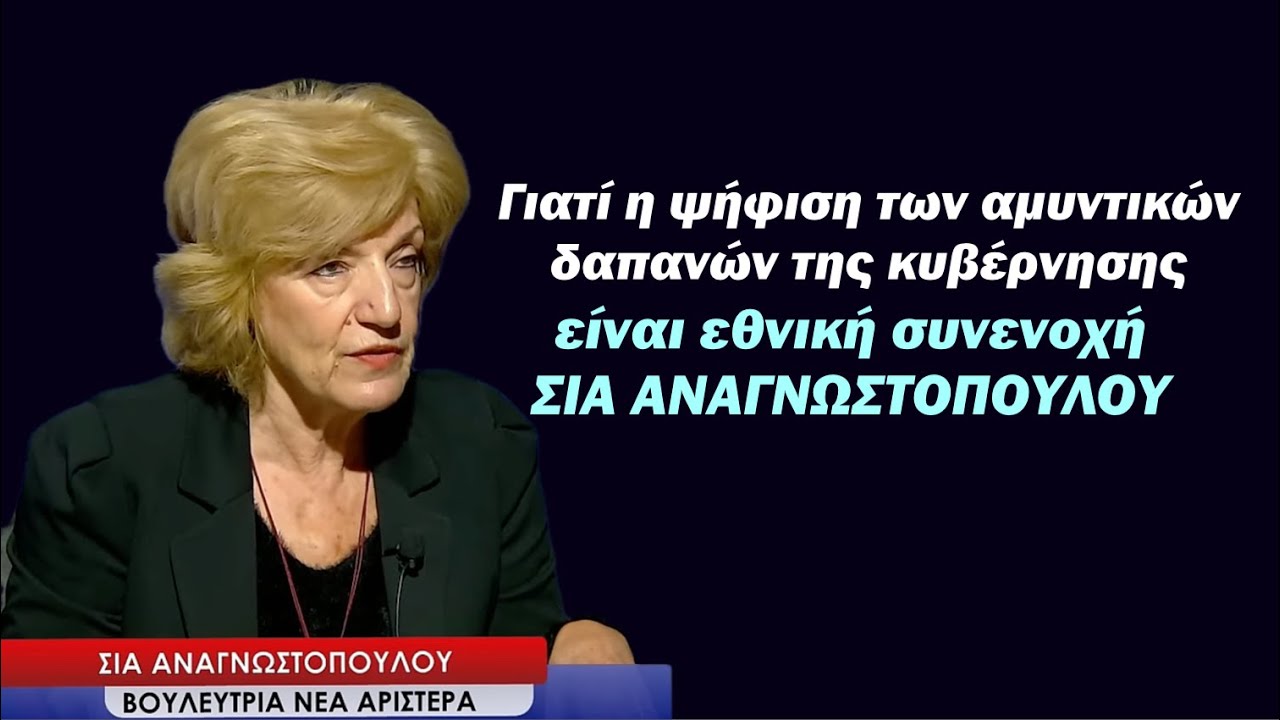 Αμυντικές Δαπάνες 2025: Γιατί η ψήφιση τους είναι εθνική συνενοχή κι ...