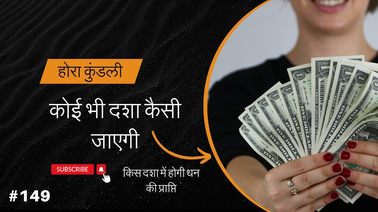 होरा कुंडली।D2 hora chart analysis। किस दशा में होगी धन की प्राप्ति ...