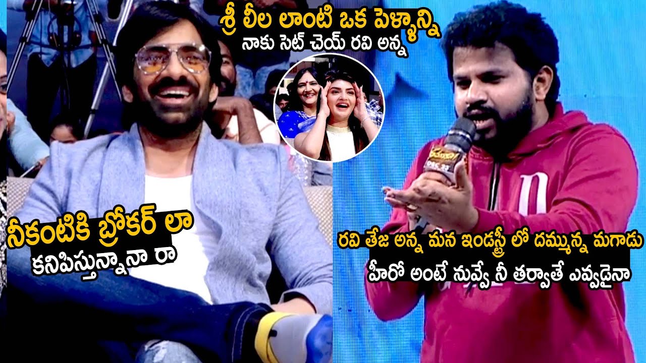 Hyper Adi Hilarious Speech At Dhamaka Movie Pre Release Event | Telugu ...