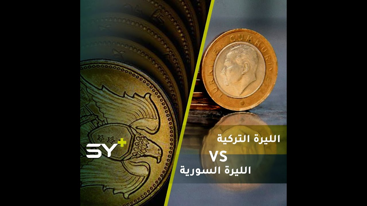 ما رأي المدنيين باستبدال العملة السورية بالليرة التركية في إدلب وريف