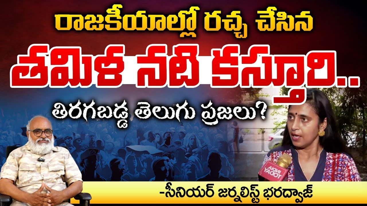 రాజకీయాల్లో రచ్చ చేసిన తమిళ నటి కస్తూరి..? Actor Kasturi Sensational ...