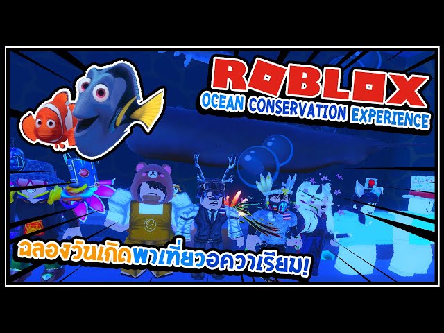 [ Roblox ] ฉลองวันเกิดพาเที่ยวอควาเรียม! 🐟 || Ocean Conservation Experience