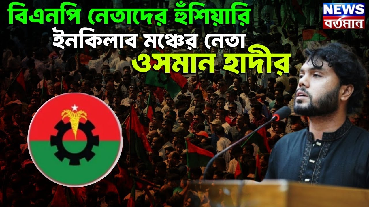 Sharif Osman Hadi : বিএনপি নেতাদের হুঁশিয়ারি ইনকিলাব মঞ্চের নেতা ওসমান ...