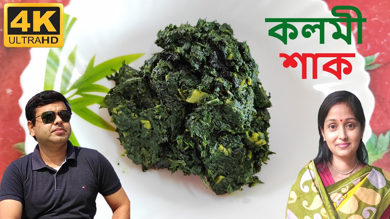 স্বাস্থ্যকর ও সুস্বাদু কলমী শাক রান্না ।। Healthy & Tasty Kalmi Sak ...