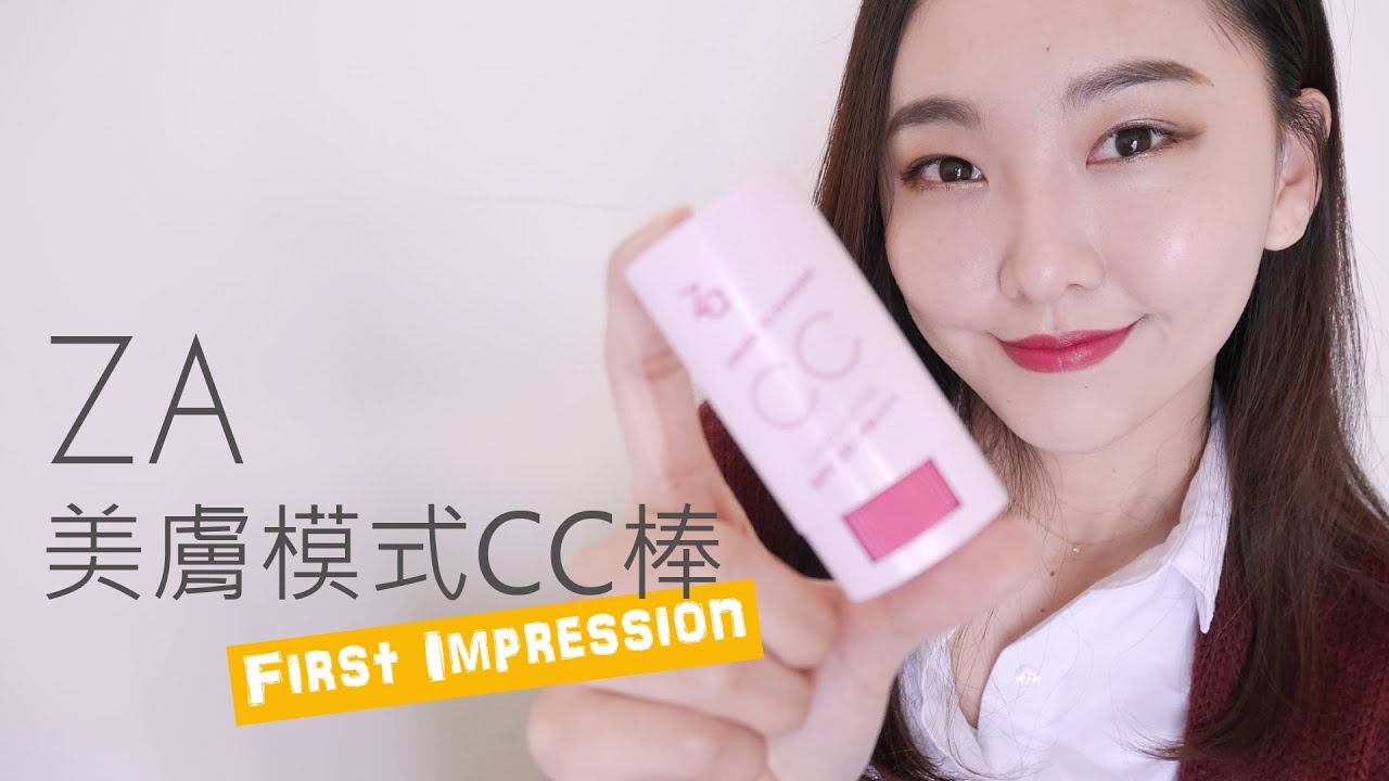 ZA 美膚模式CC棒第一印象開箱實測 CC Stick First Impression - YouTube