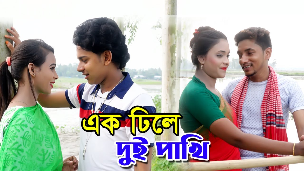 এক ঢিলে দুই পাখি । Ek Dhile Dui Pakhi । মফিজের নতুন রোমান্টিক শর্টফিল্ম ...