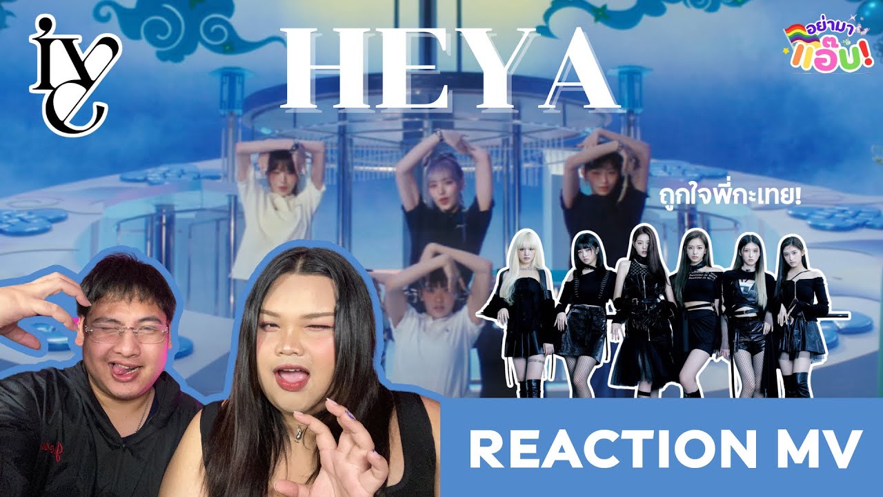 อย่ามาแอ๊บ REACTION: IVE 아이브 '해야 (HEYA)' MV ถูกใจพี่กะเทยมั้ยคะ - YouTube