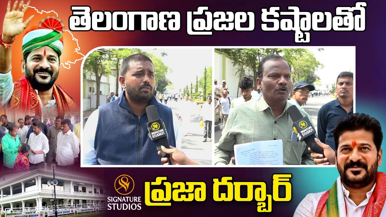 తెలంగాణ ప్రజల కష్టాలతో ప్రజా దర్బార్.. | Cm Revanth Reddy Telangana ...