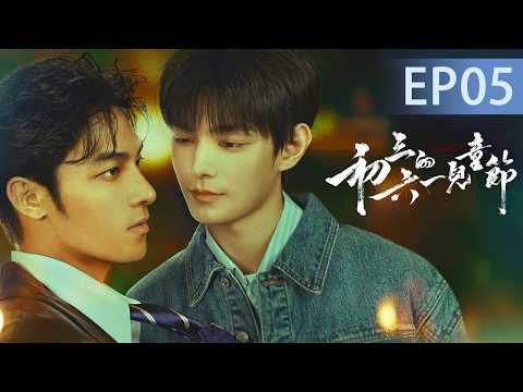 【MULTI SUB】初三的六一兒童節 Sammy's Children's Day EP05｜愛上黑幫大佬！金融學霸何初三強撩驍騎堂老大夏六一｜何昶希 何衍朝 幸卓輝 章明伯