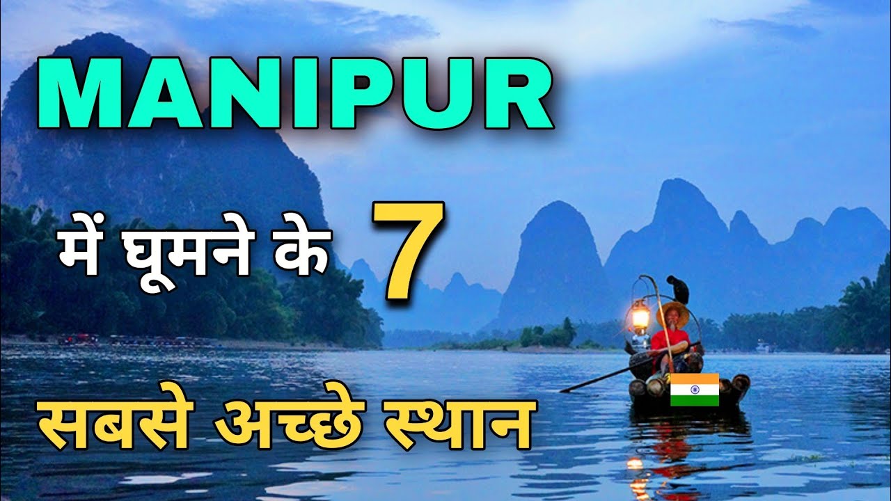 मणिपुर राज्य के इन 7 जगहों पर जरूर घूमें |Top 7 Places to visit in ...