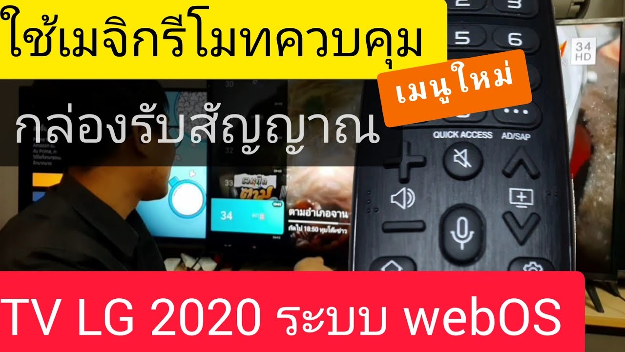 ทีวี LG 2020 ตั้งค่าใช้รีโมทควบคุมกล่องรับสัญญาณอย่างไร #webOS #smarttv ...